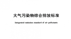 大气排放标准中，对硫化氢的指标有什么具体要求